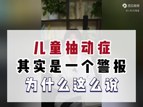 儿童抽动症其实是一个警报,为什么这么说?