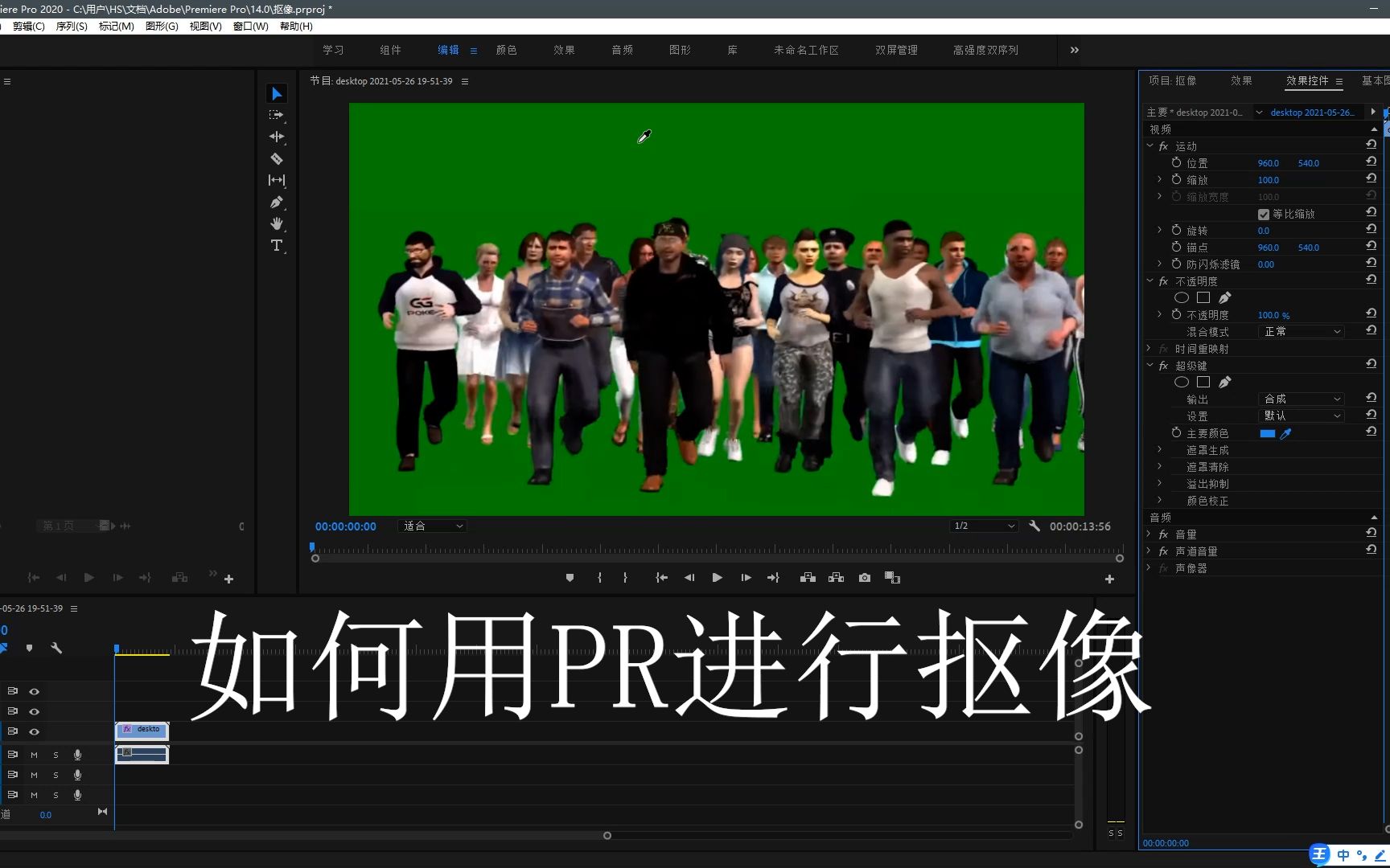 在Pr里抠图的两种方法
