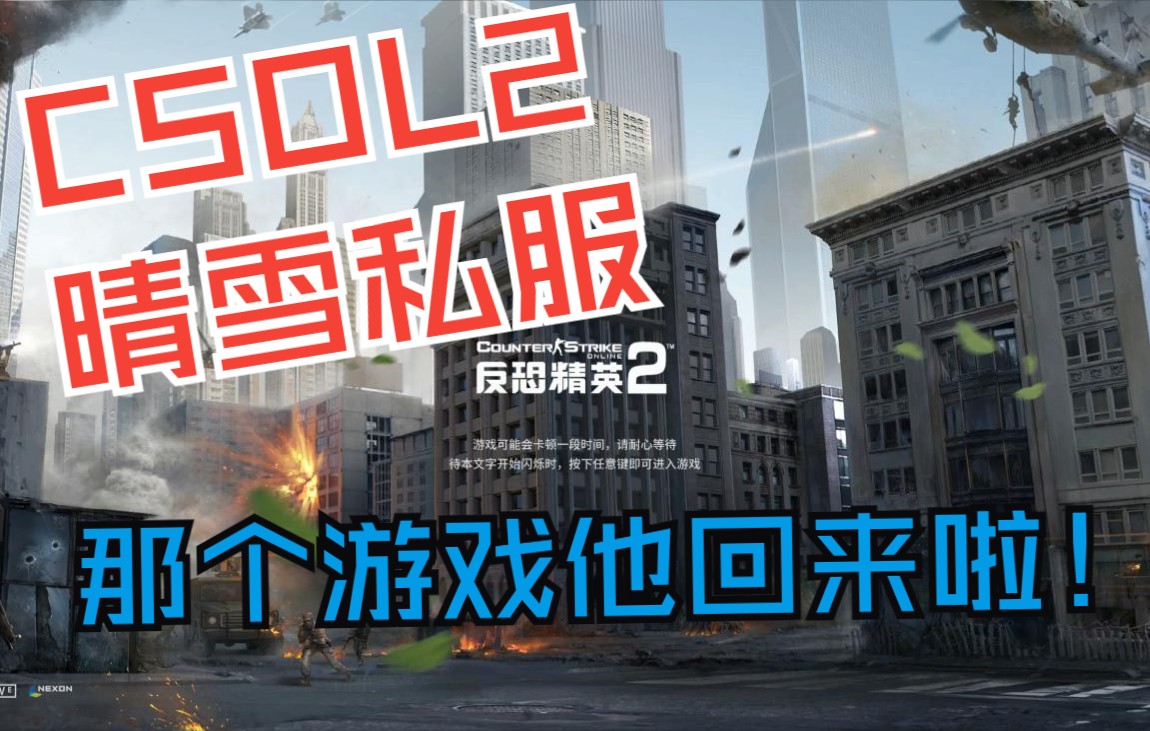 【CSOL2】久违了,2022年了,还是那么好玩!_网络游戏热门视频