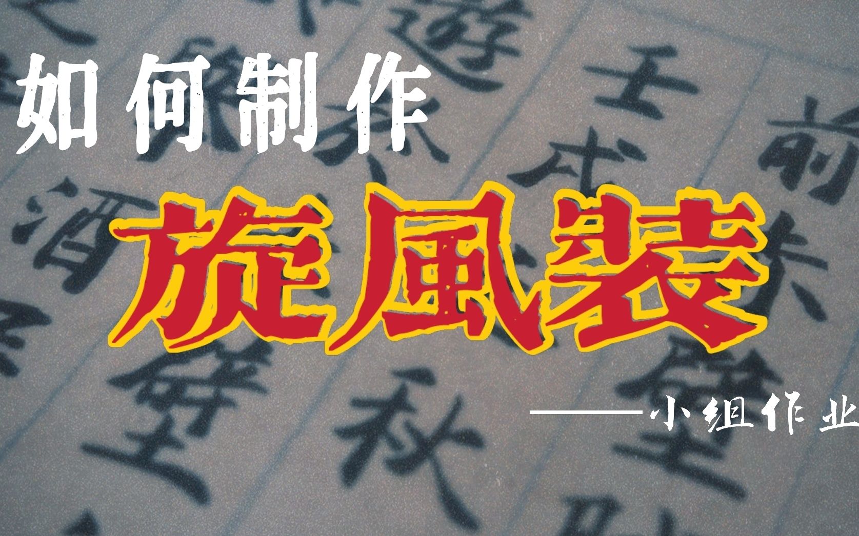 【旋风装制作手记】用古代图书装帧形式打开苏轼《赤壁赋》