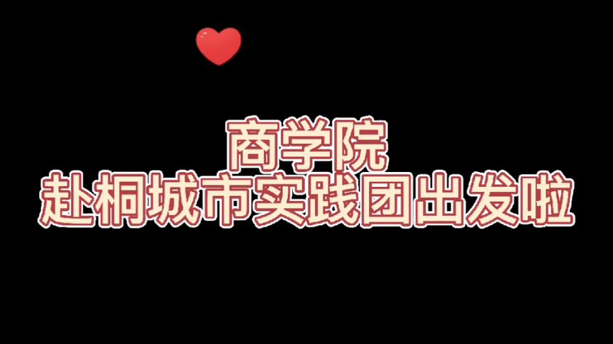 2021年大学生三下乡暑期社会实践活动助力乡村振兴vlog记录第一天