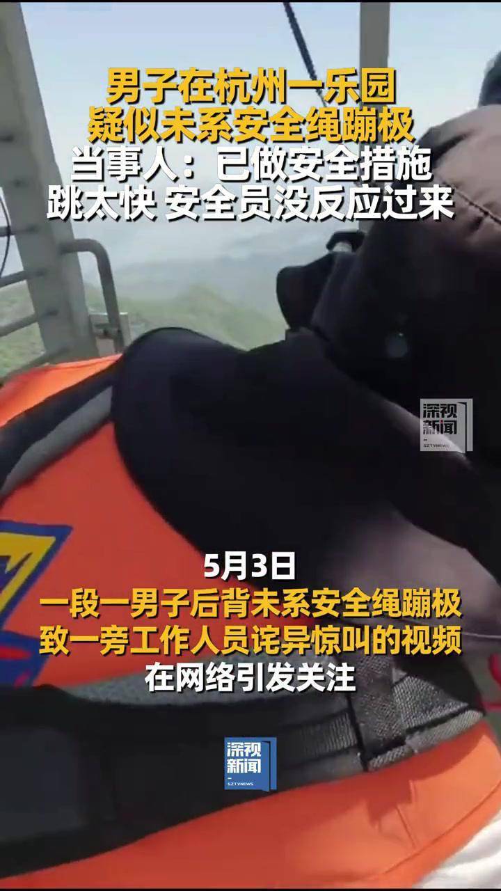 蹦极没系安全绳?当事人:已做安全措施跳太快安全员没反应过来