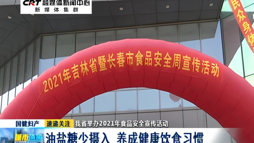 我省举办2021年食品安全宣传活动