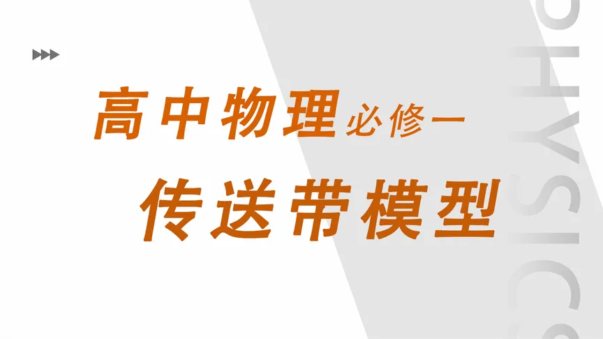 【高中物理必修一】【牛二】传送带模型01 水平传送带