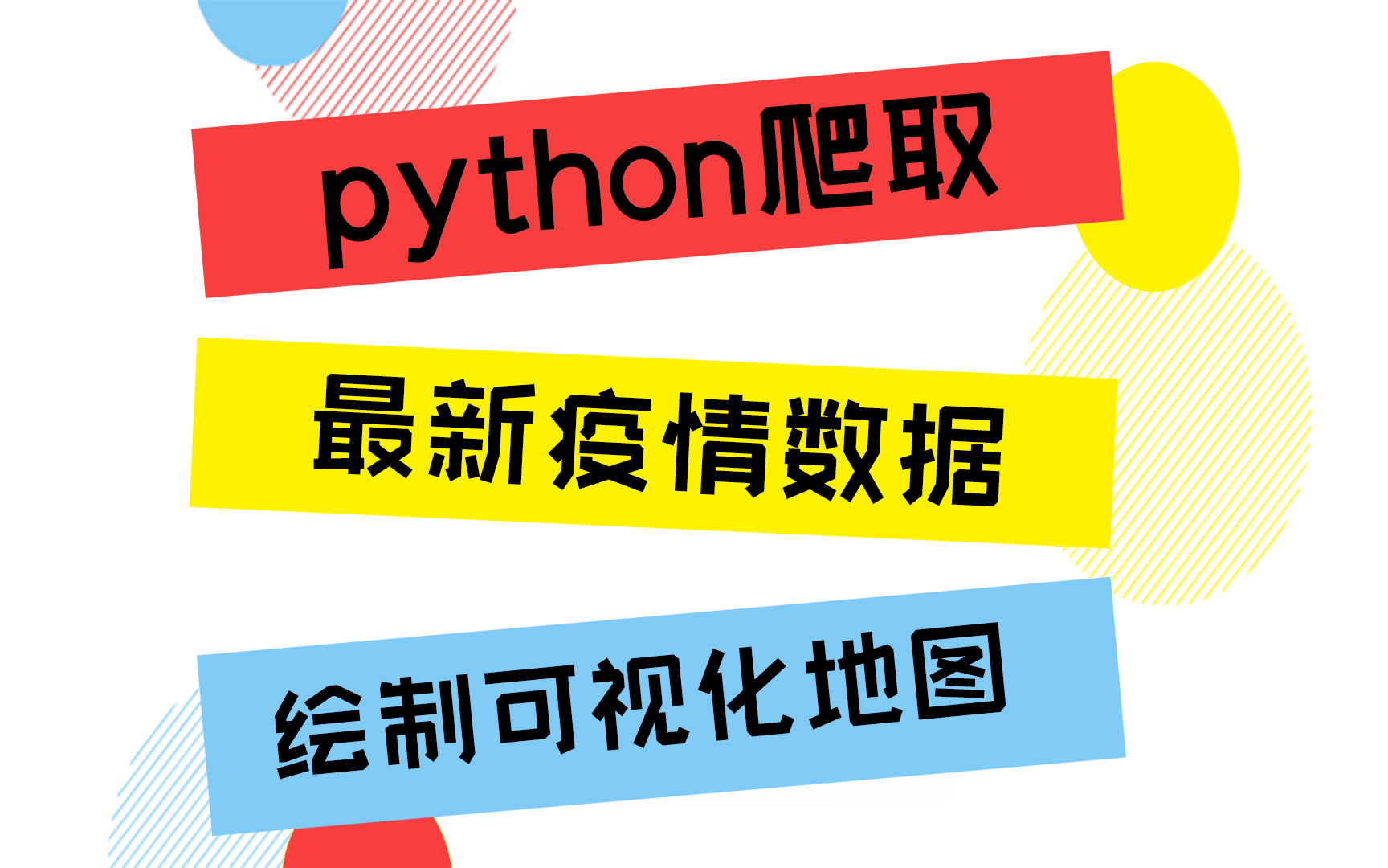 Python实战:爬取疫情最新数据,绘制数据可视化地图,实时查看最新疫情...