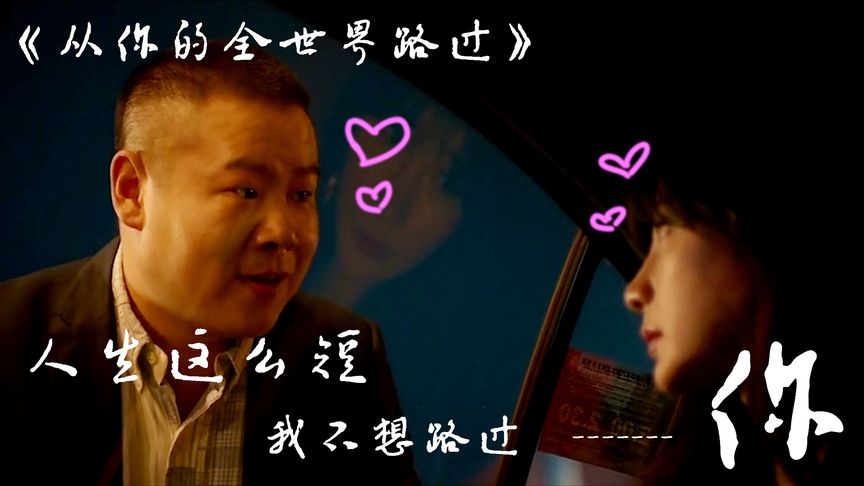 从你的全世界路过:岳云鹏为爱奋不顾身,舔狗一无所有