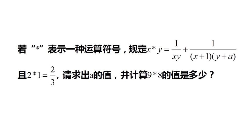 七下数学定义运算问题,计算9*8的值是多少?做错的同学好多