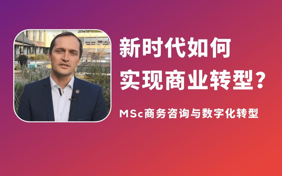 【项目介绍】商务咨询与数字化转型专业教授为你介绍新时代如何实现...