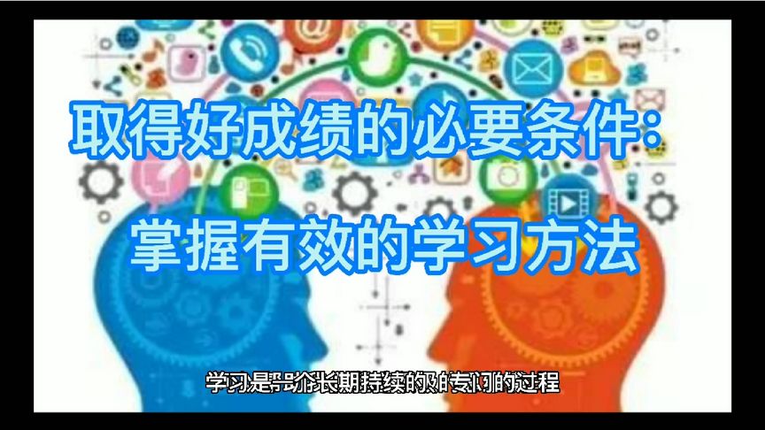 取得好成绩的必要条件:掌握有效的学习方法