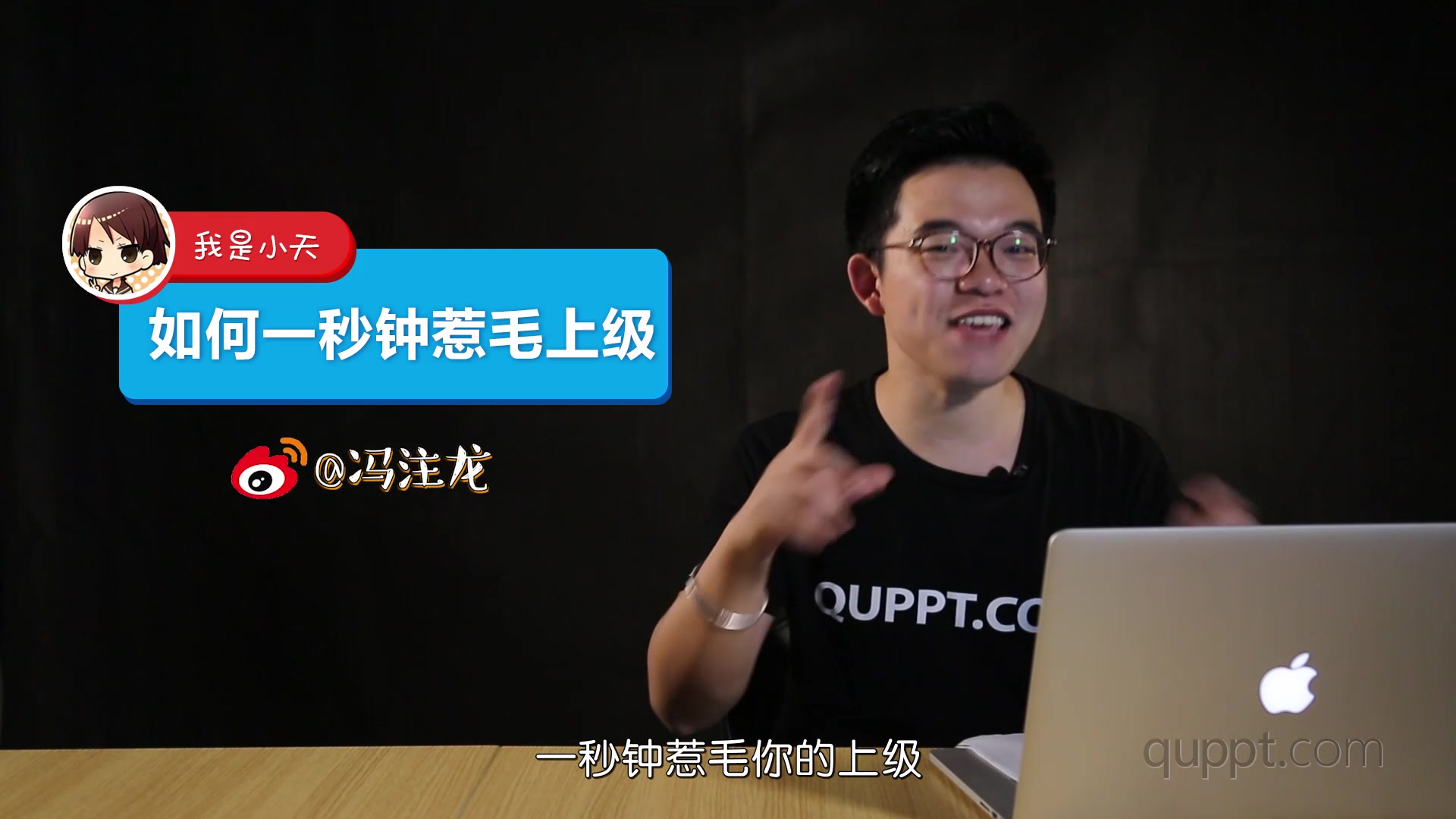 PPT基础教程074:如何用PPT一秒钟惹毛你的上司