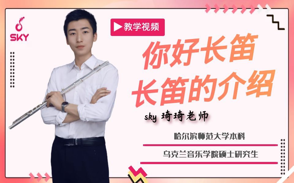 【长笛】你好长笛·长笛介绍