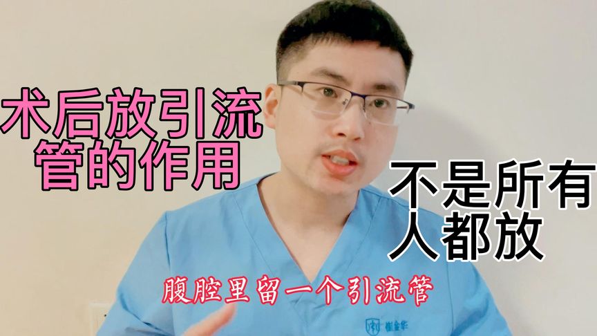 胆囊切除术后放引流管的3个原因,医生告诉你哪些人需要放