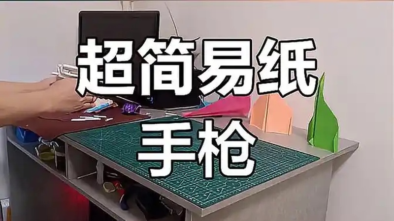简单手工折纸枪教程,轻松学会制作