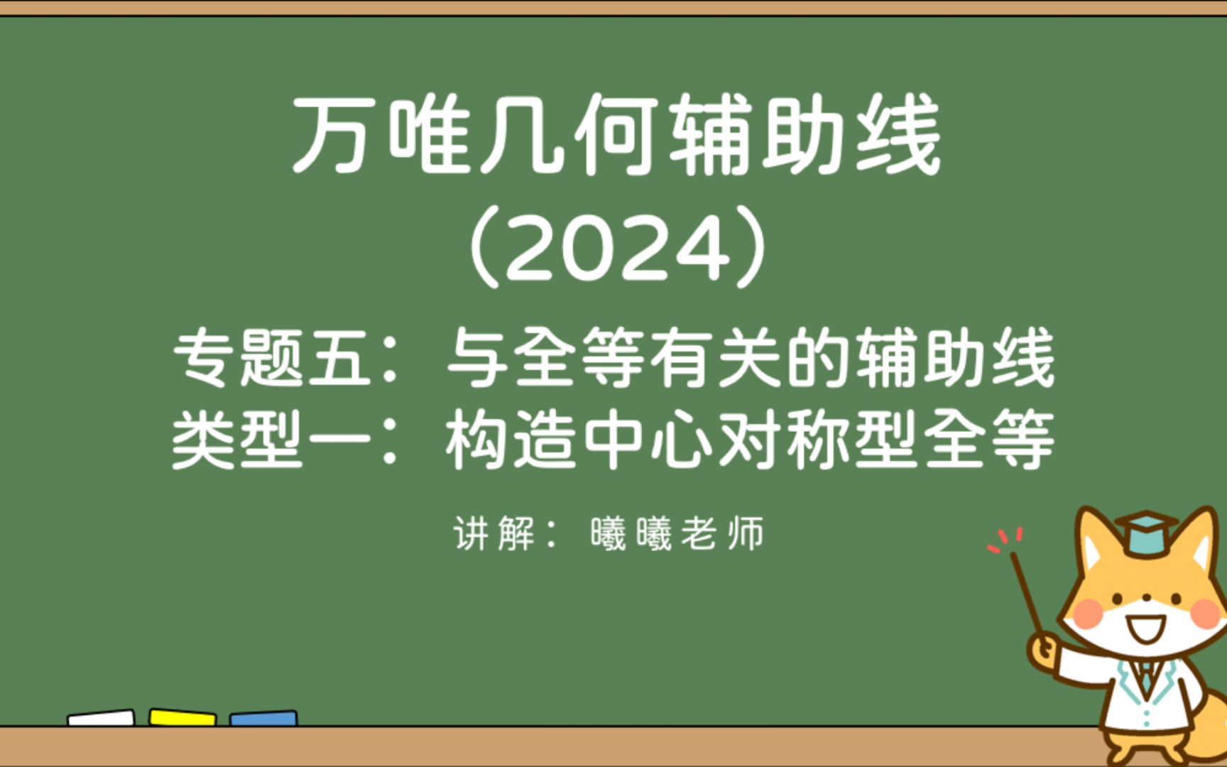 万唯几何辅助线专题五:与全等有关的辅助线--类型一:构造中心对称型...