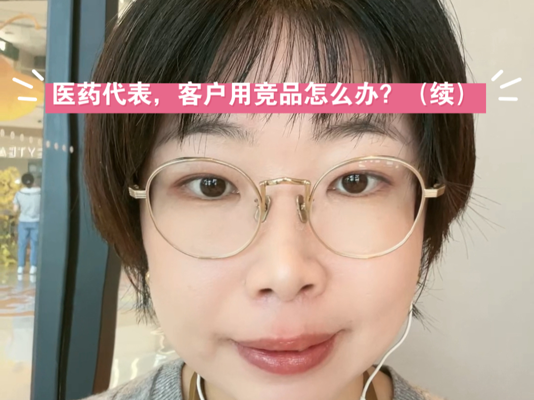 医药代表,客户用竞品怎么办?(续)