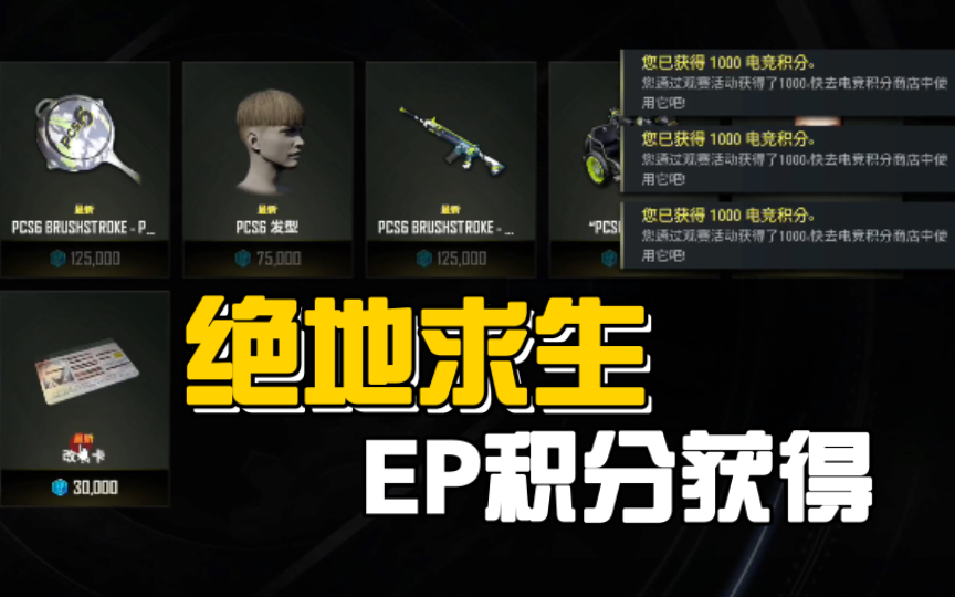 绝地求生twitch掉宝PUBG洲际系列赛EP点数积分如何获得_绝地求生大...