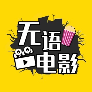 无语电影