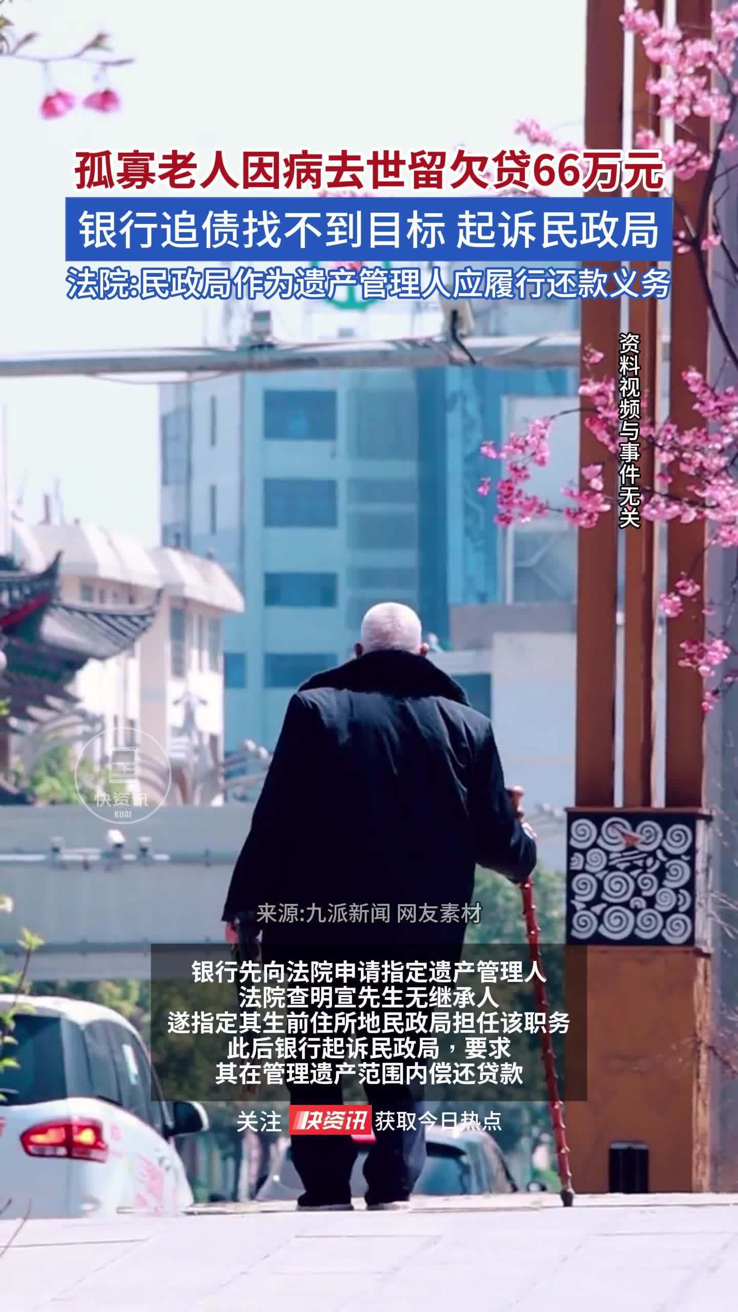 孤寡老人去世留欠贷66万元,银行追债找不到目标 起诉民政局