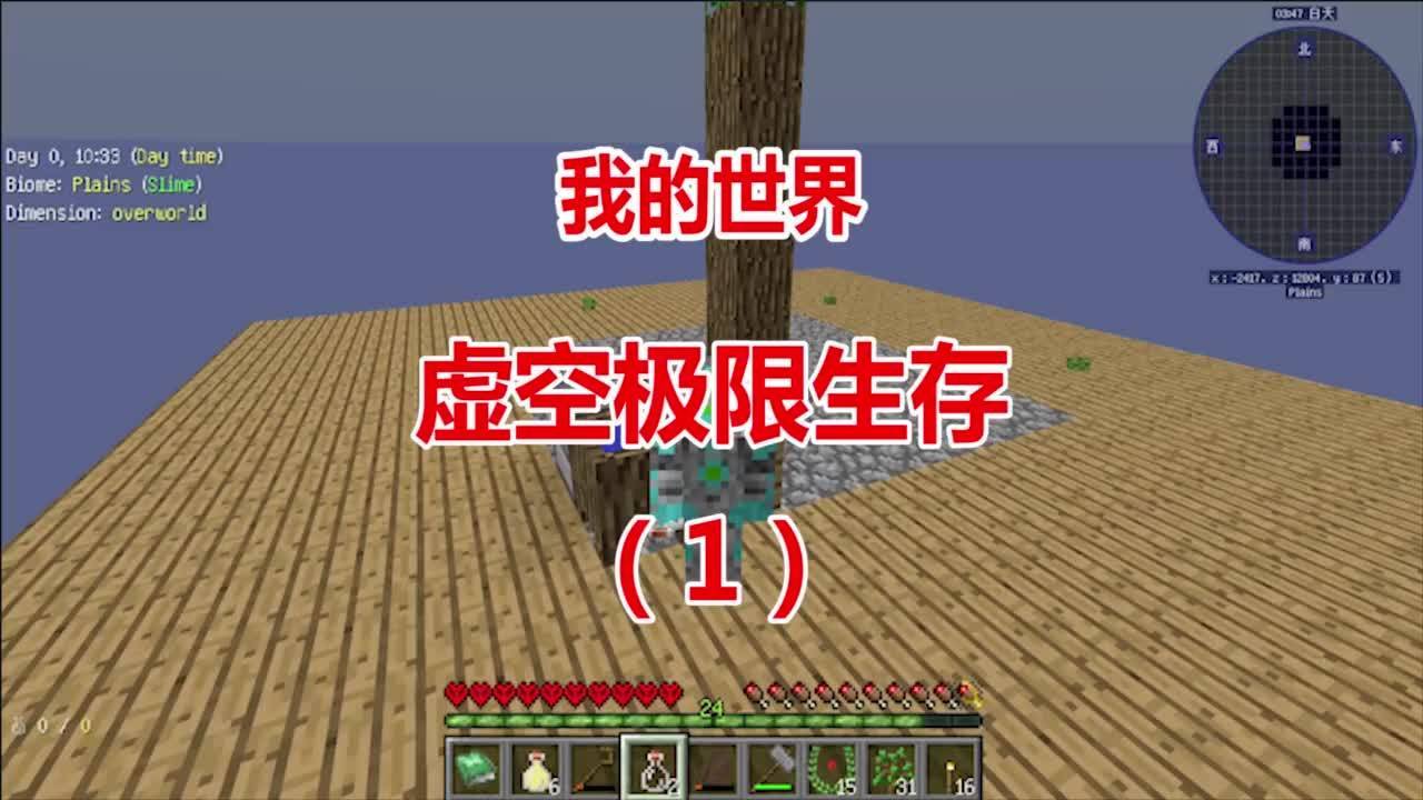 我的世界极限虚空生存:新的开始