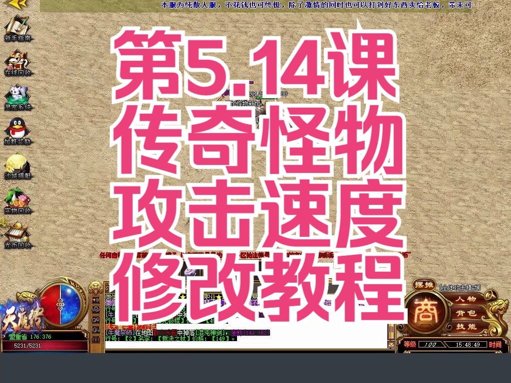 第5.14课传奇怪物攻击速度修改教程