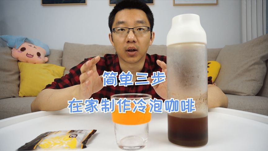 夏天将至,简单三步,在家制作好喝的冷萃咖啡