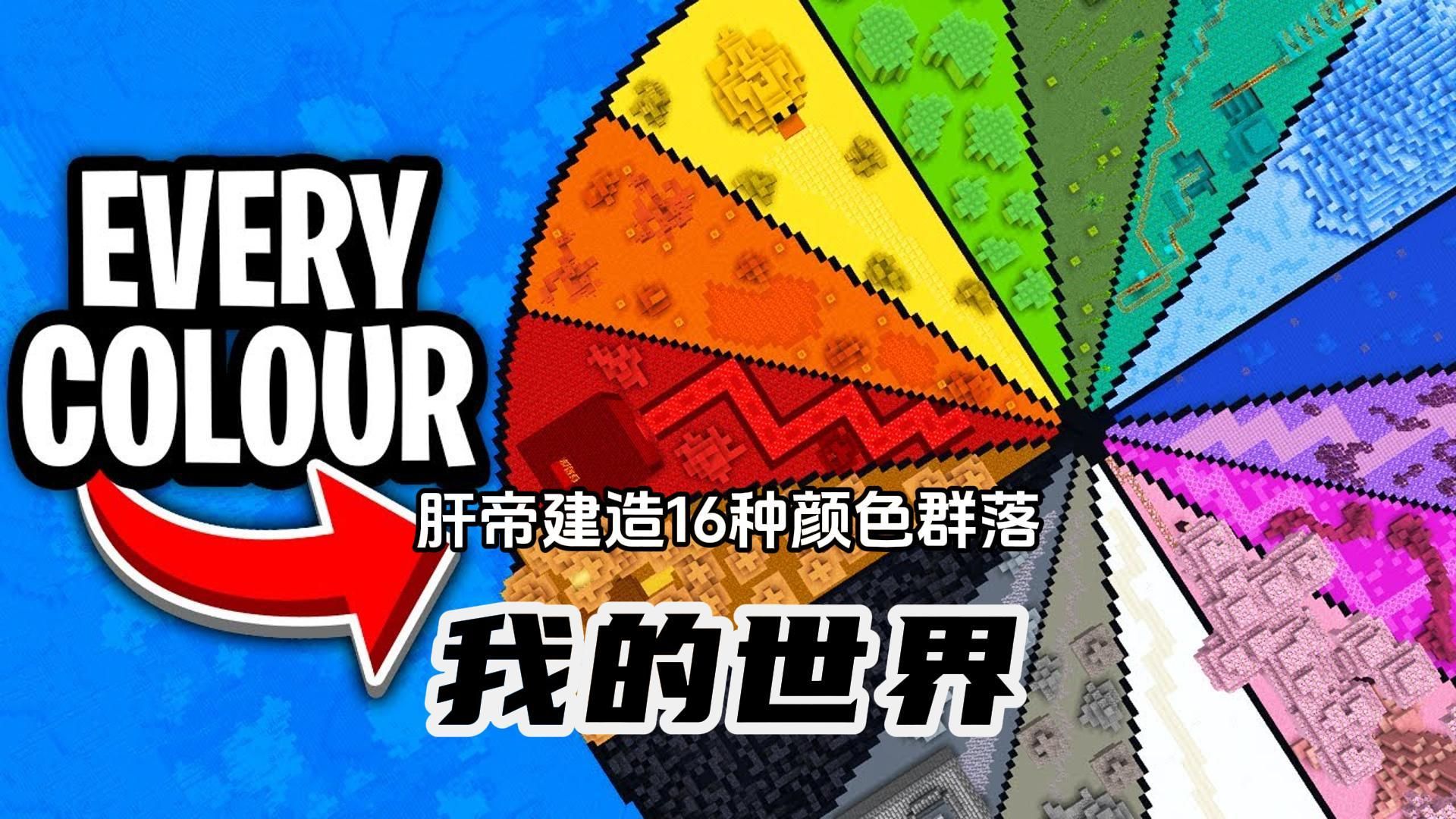 我的世界:肝帝大佬建造16种不同颜色的群落(上)_哔哩哔哩bilibili_我的...