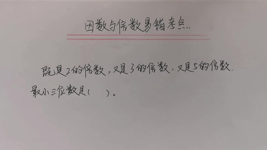 小学数学期末考点,同时是2、3、5的倍数的最小三位数是多少?