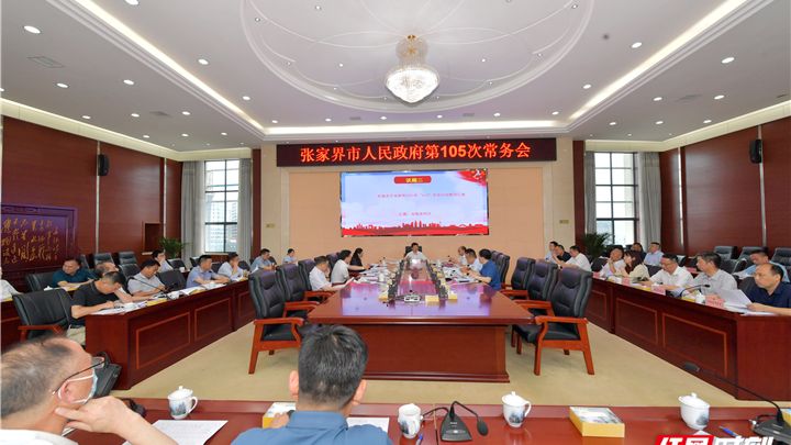 张家界市人民政府第105次常务会议召开