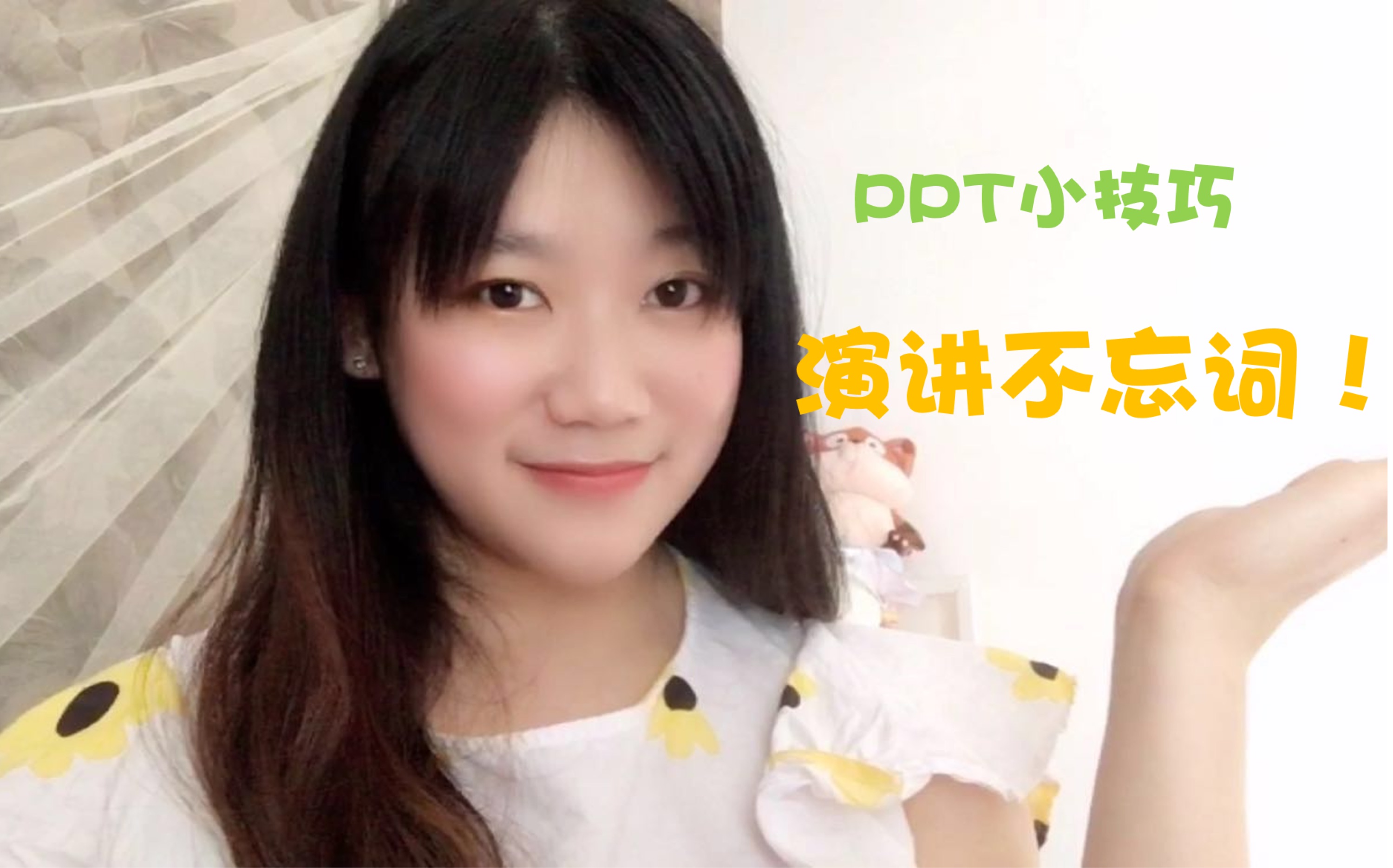 像大佬们一样演讲不忘词!PPT小技巧,让你的演讲如虎添翼!