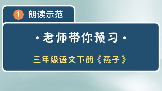 老师带你预习,三年级下册语文《燕子》