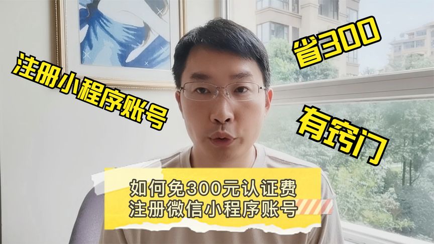 小程序账号注册,这样可以免300元认证费,你被蒙过么?
