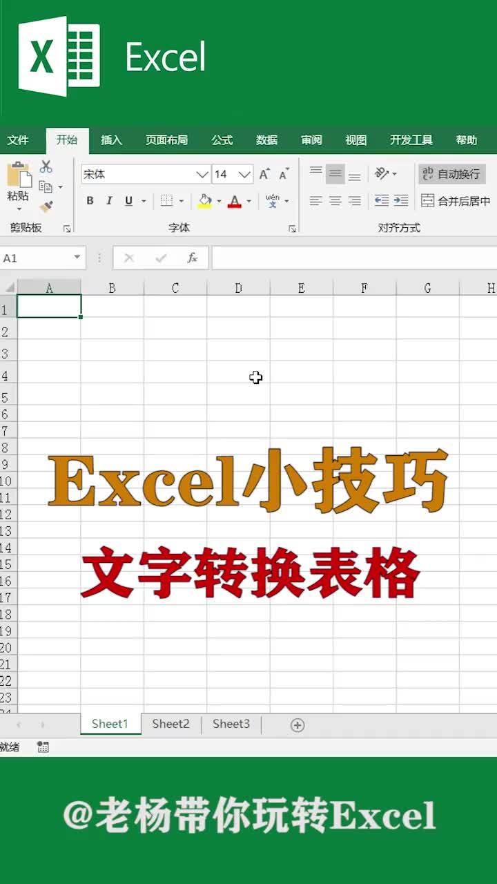 excel小技巧:文字另类转换表格
