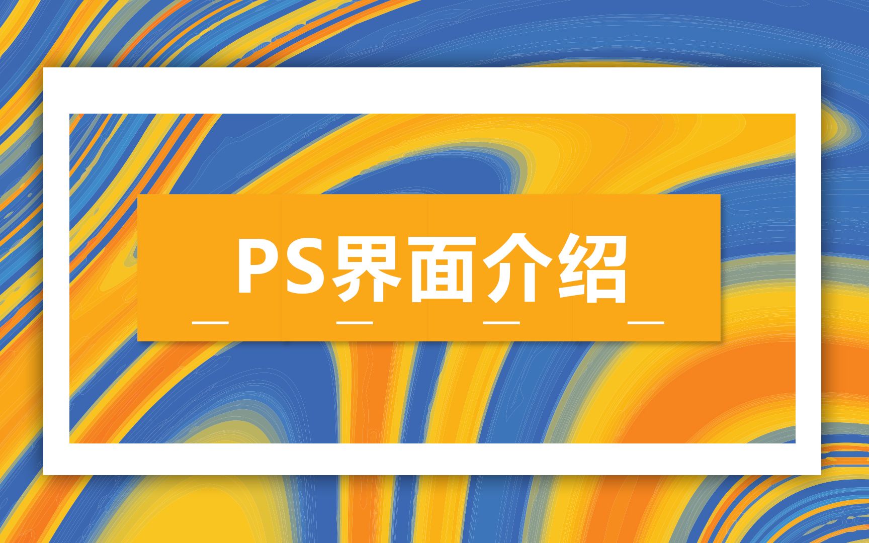 PS界面介绍