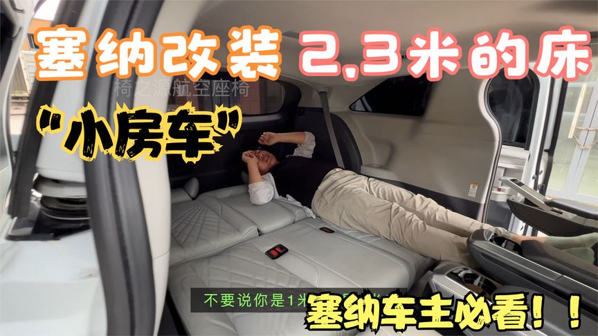 2022款丰田塞纳商务改装,挑战全国塞纳沙发床!求同行吊打