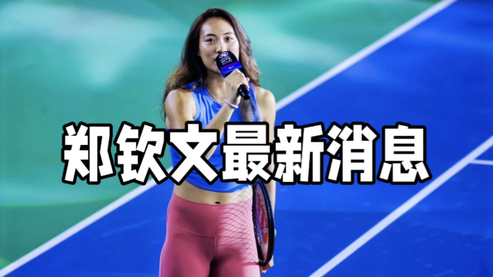 北京时间10月16日,网坛传来郑钦文最新消息!退赛+粉丝见面会!