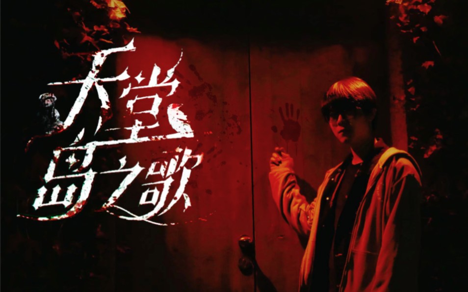 【口琴】hide and seek黑暗童谣 叮咚我来找你了哦