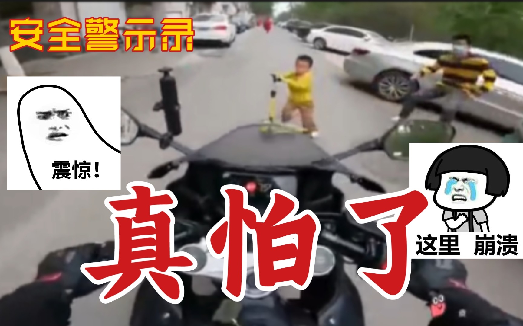 【安全警示录23】真怕了?带娃要认真过路先牵手 途经场地加小心 事故...