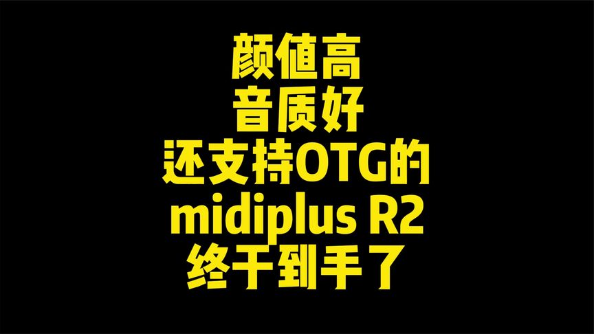 颜值高音质好还支持OTG的midiplus r2终于到手了
