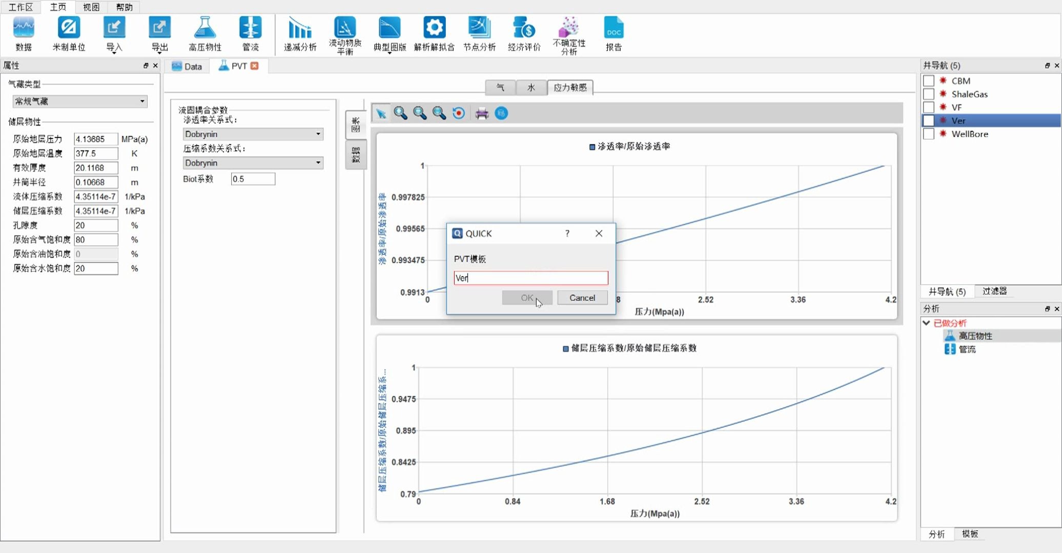 非常规气藏产能分析软件QUICK使用教程(3) 第三讲:高压物性模块
