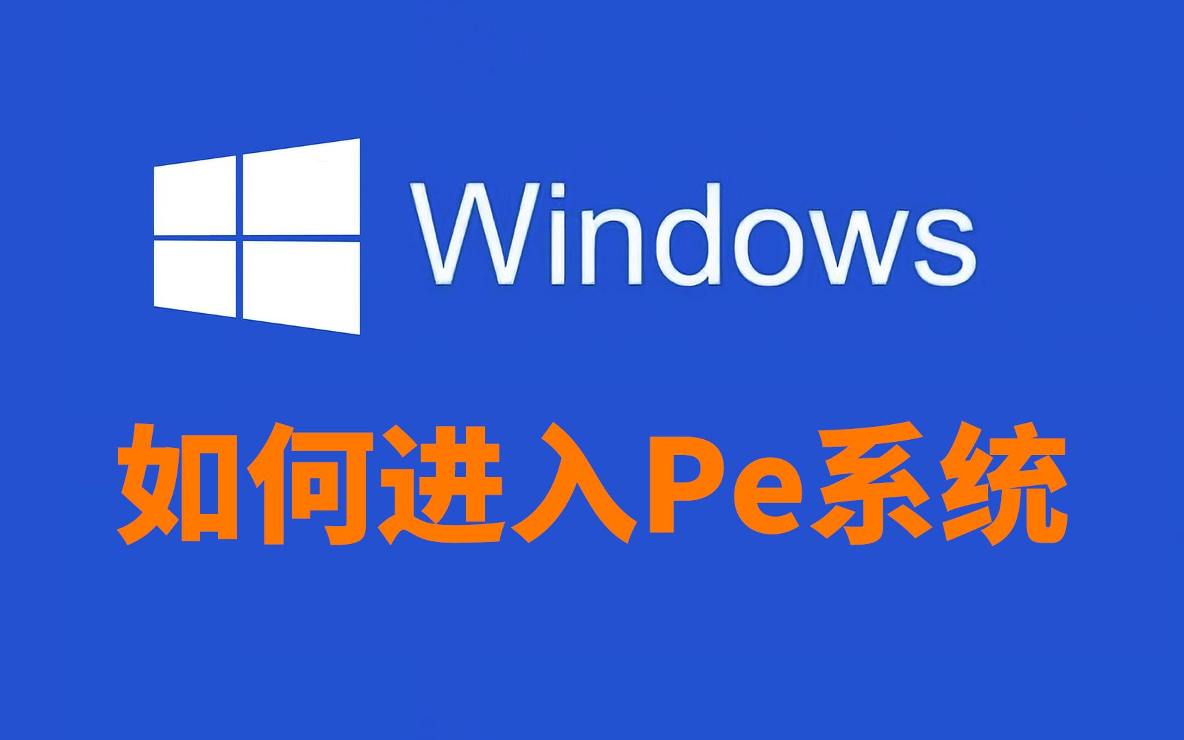 电脑进不了系统,如何进入Pe系统
