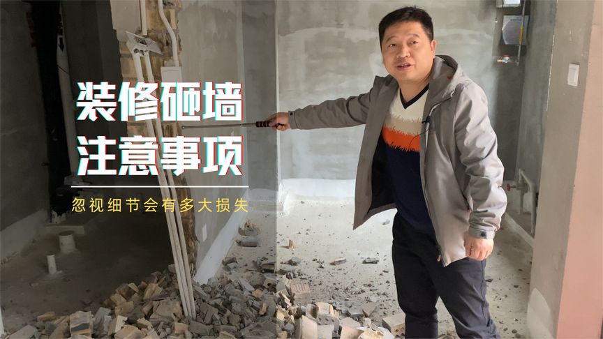 装修砸墙不注意细节会造成多大损失?人工费、清运费多少钱?