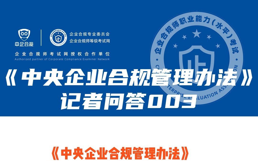 《中央企业合规管理办法》记者问答003