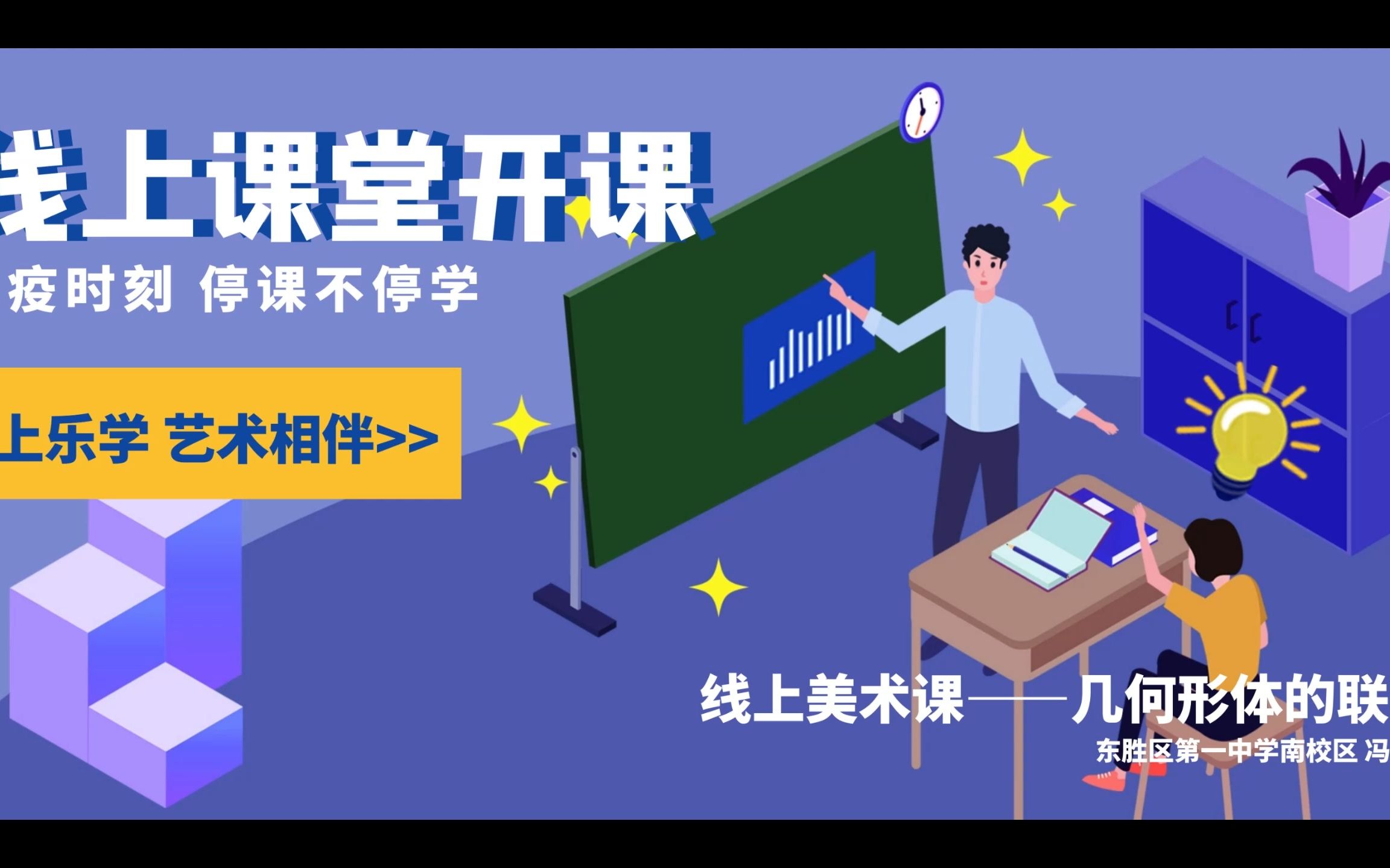 东胜区第一中学南校区 线上美术课——几何形体的联想