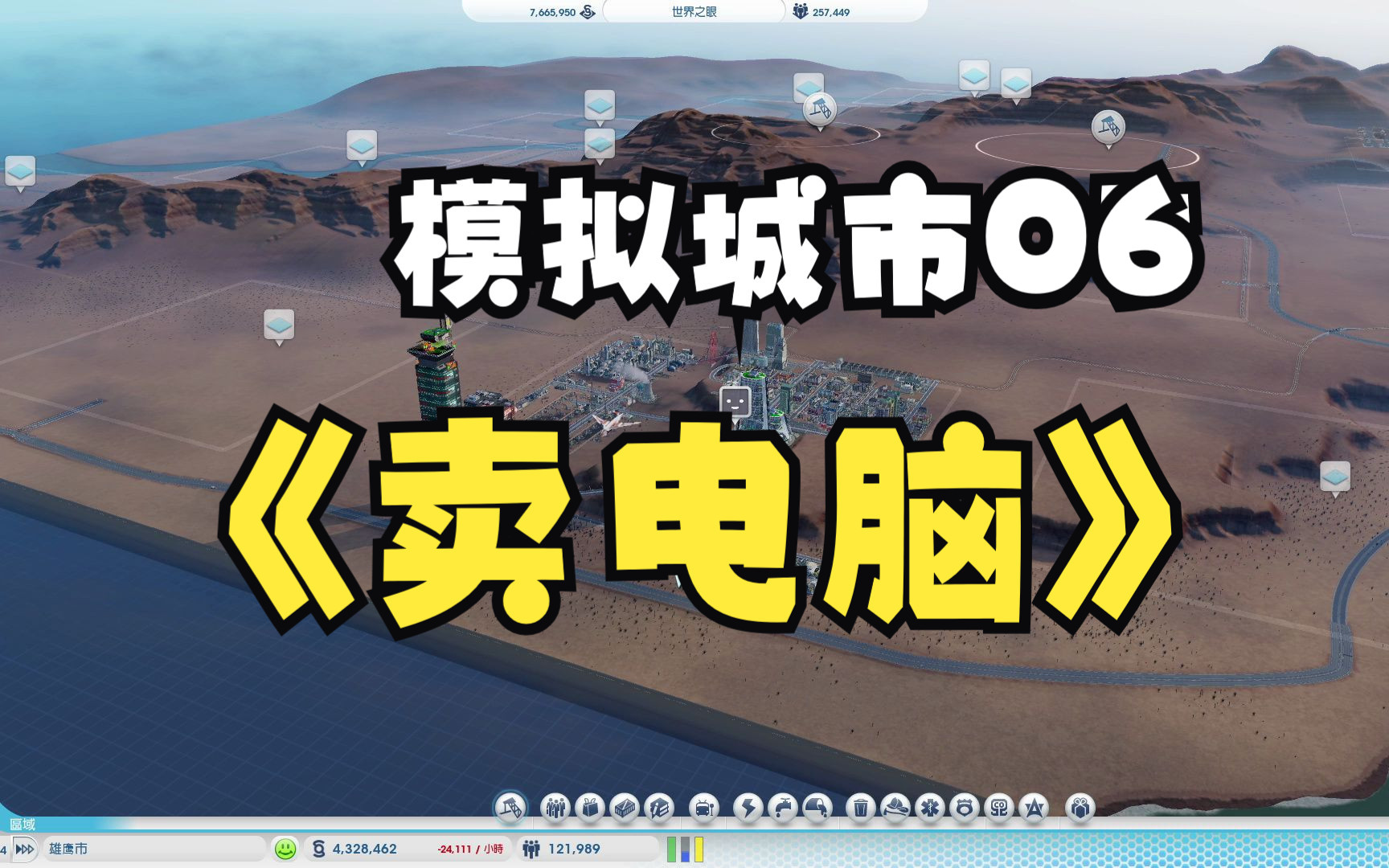 【白羽】模拟城市:06-挖石油哪有做电脑赚钱!