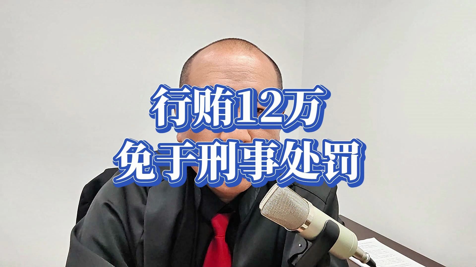行贿12万,免于刑事处罚