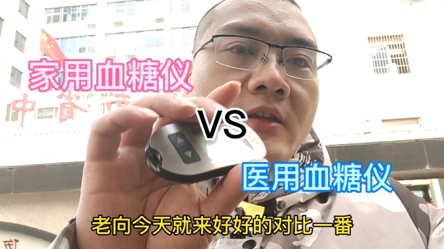 家用血糖仪只能做参考的意义在于,血糖值越高,误差就会越大!