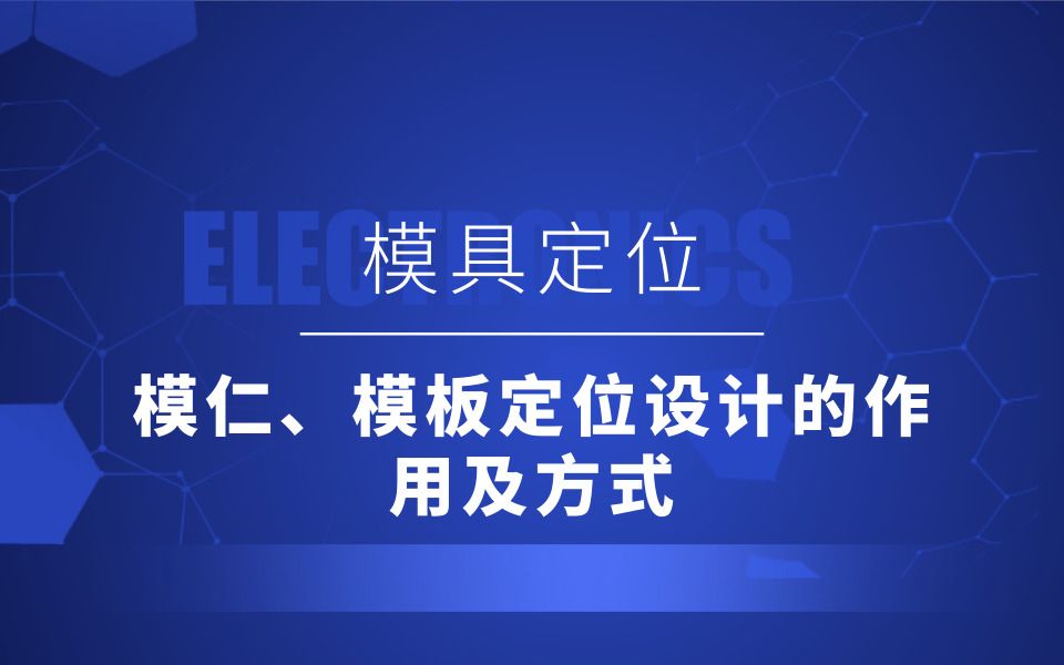 UG塑胶模具设计教程:模具定位之模仁、模板定位设计的作用及方式