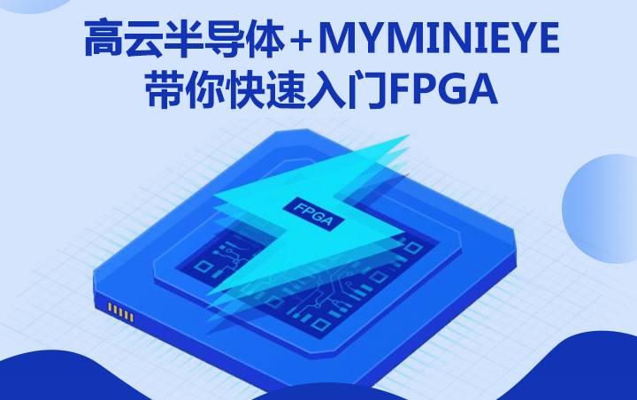 国产FPGA—Gowin云源软件的使用