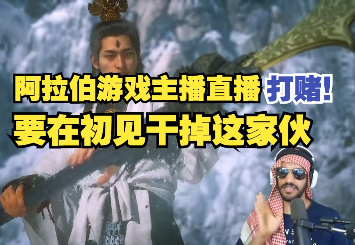 【烤制】阿拉伯游戏主播DrSavage直播《黑神话悟空》初见二郎神。...