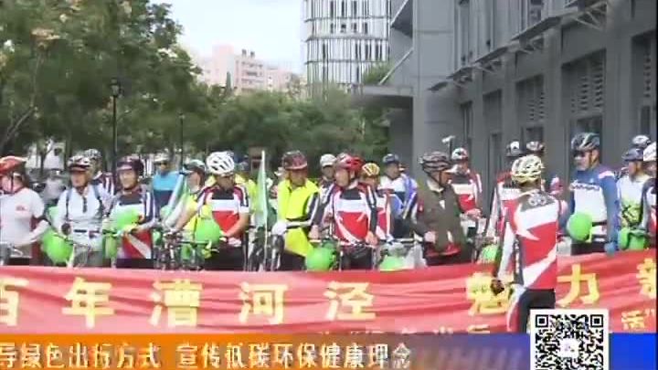倡导绿色出行方式 宣传低碳环保健康理念